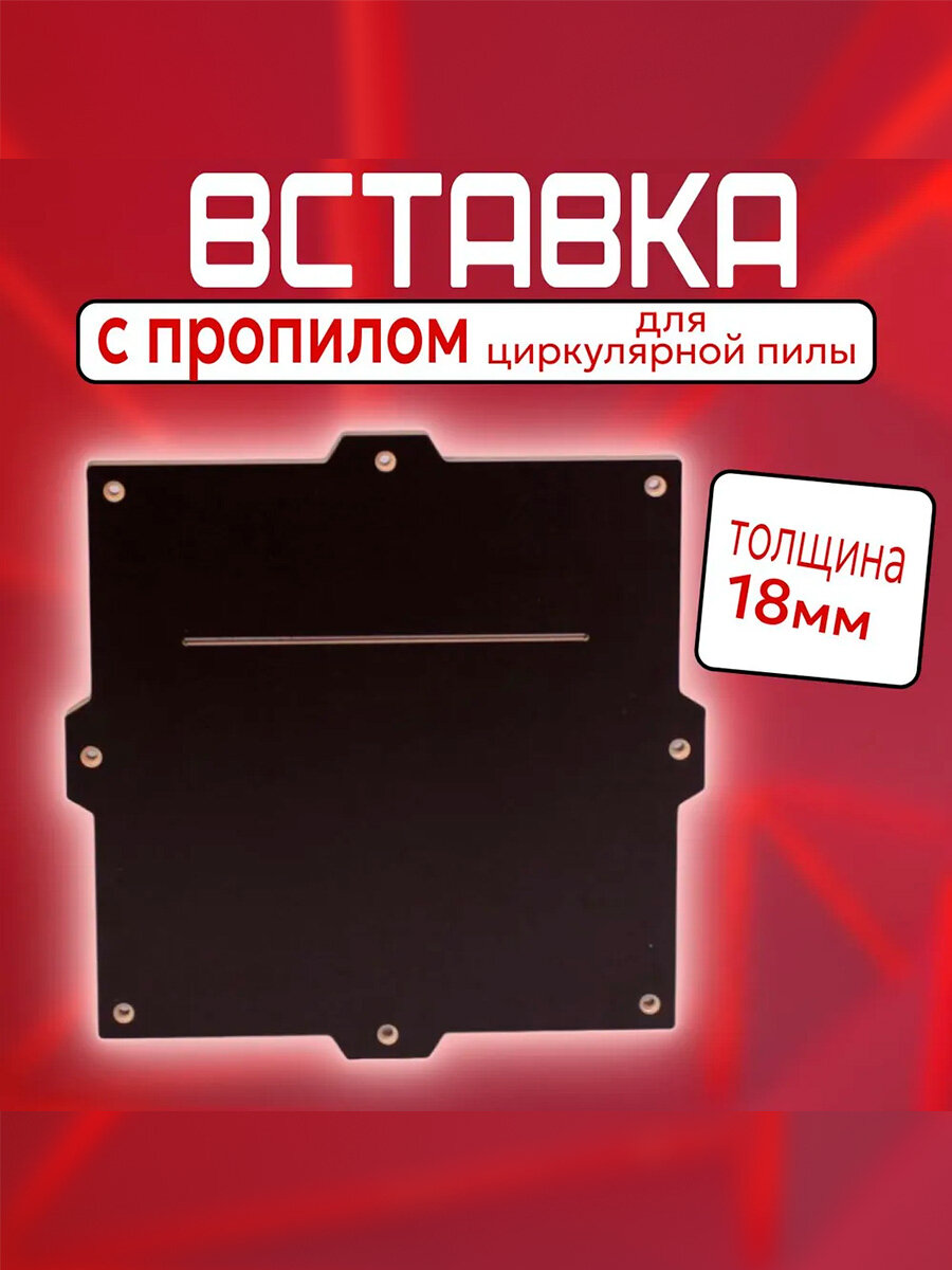 Вставка в верстак для пилы с пропилом 370x370