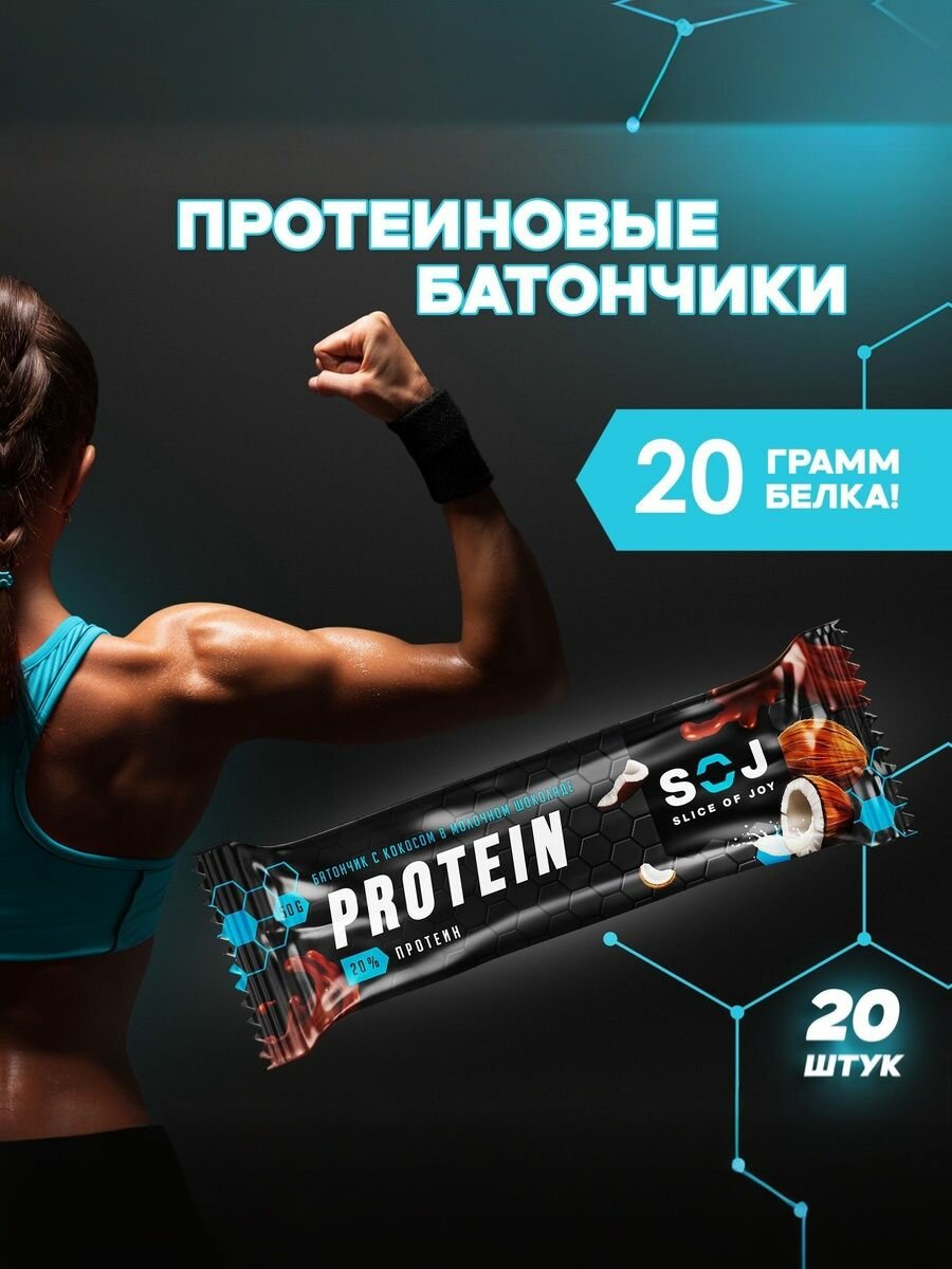 SOJ Протеиновые батончики в шоколаде Кокос, 20шт х 50г