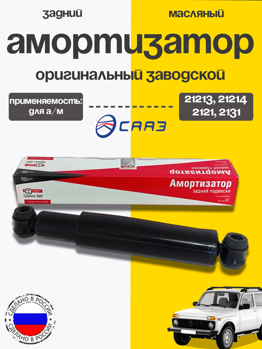 Амортизатор задний масло СААЗ для а/м ВАЗ 21213