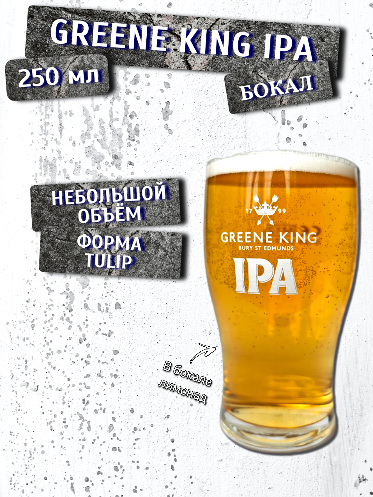 Бокал пивной Greene King IPA (Грин Кинг Ипа), 0,25 л