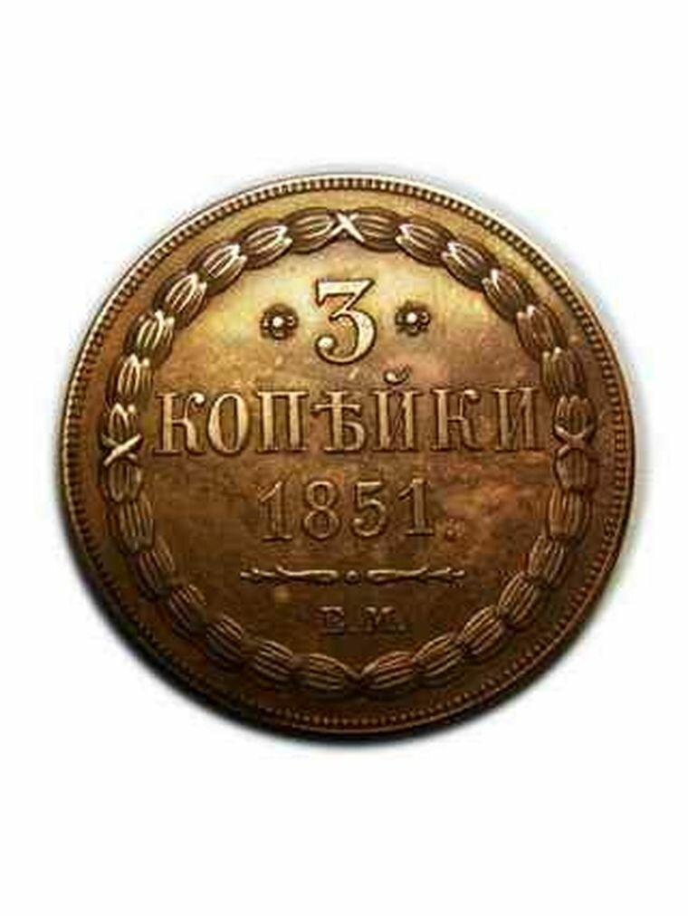3 копейки 1851 года ВМ, сувенирная копия монеты, нумизматика, деньги для коллекции