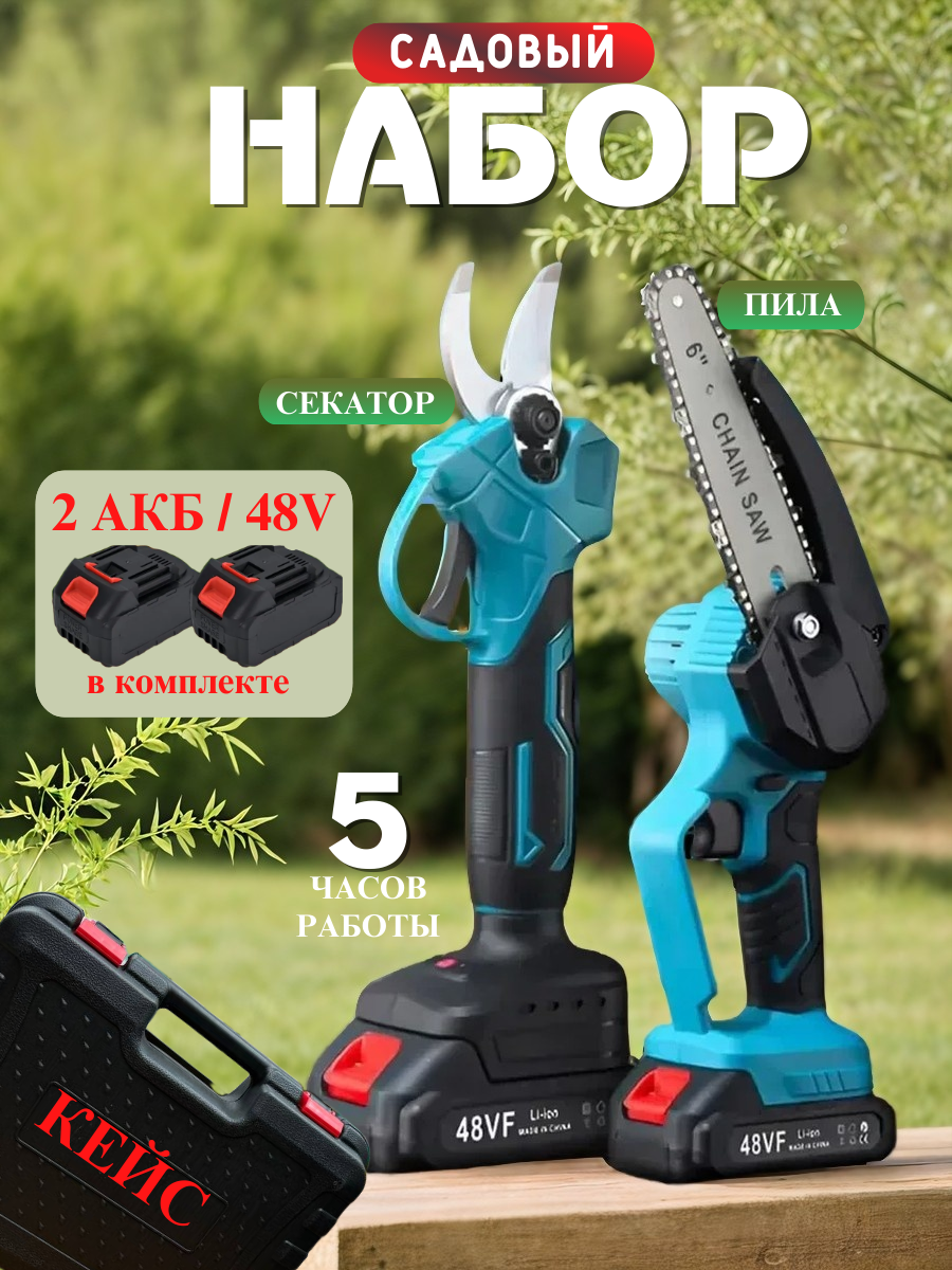 Набор садовый аккумуляторный 2в1, секатор и пила, с 2 АКБ в комплекте