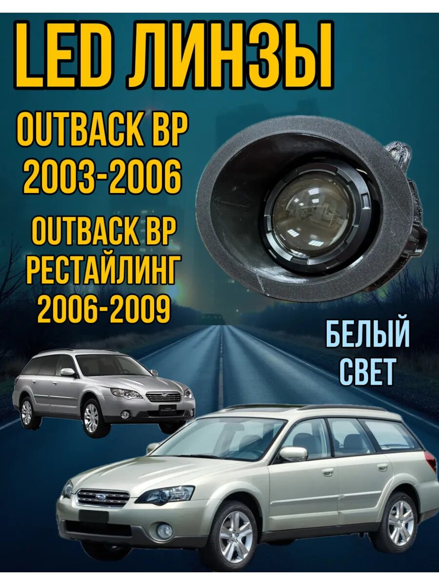 Диодные ПТФ Outback BP 2003-2009 LED линзы ПТФ лазерные противотуманные фары