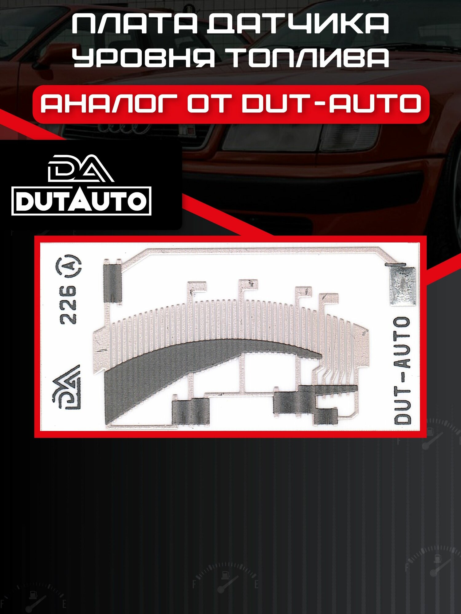 Плата датчика уровня топлива (плата ДУТ), Резистивный элемент № 226 А для Опель вектра Opel Vectra A рестайтинг
