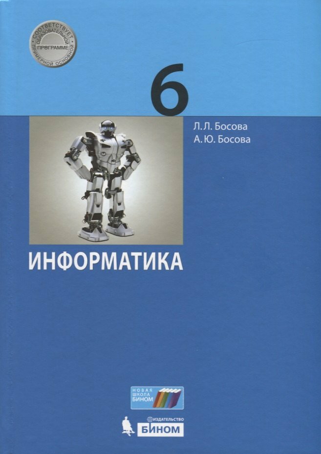 Информатика. 6 класс. Учебник (Анна Босова, Людмила Босова)