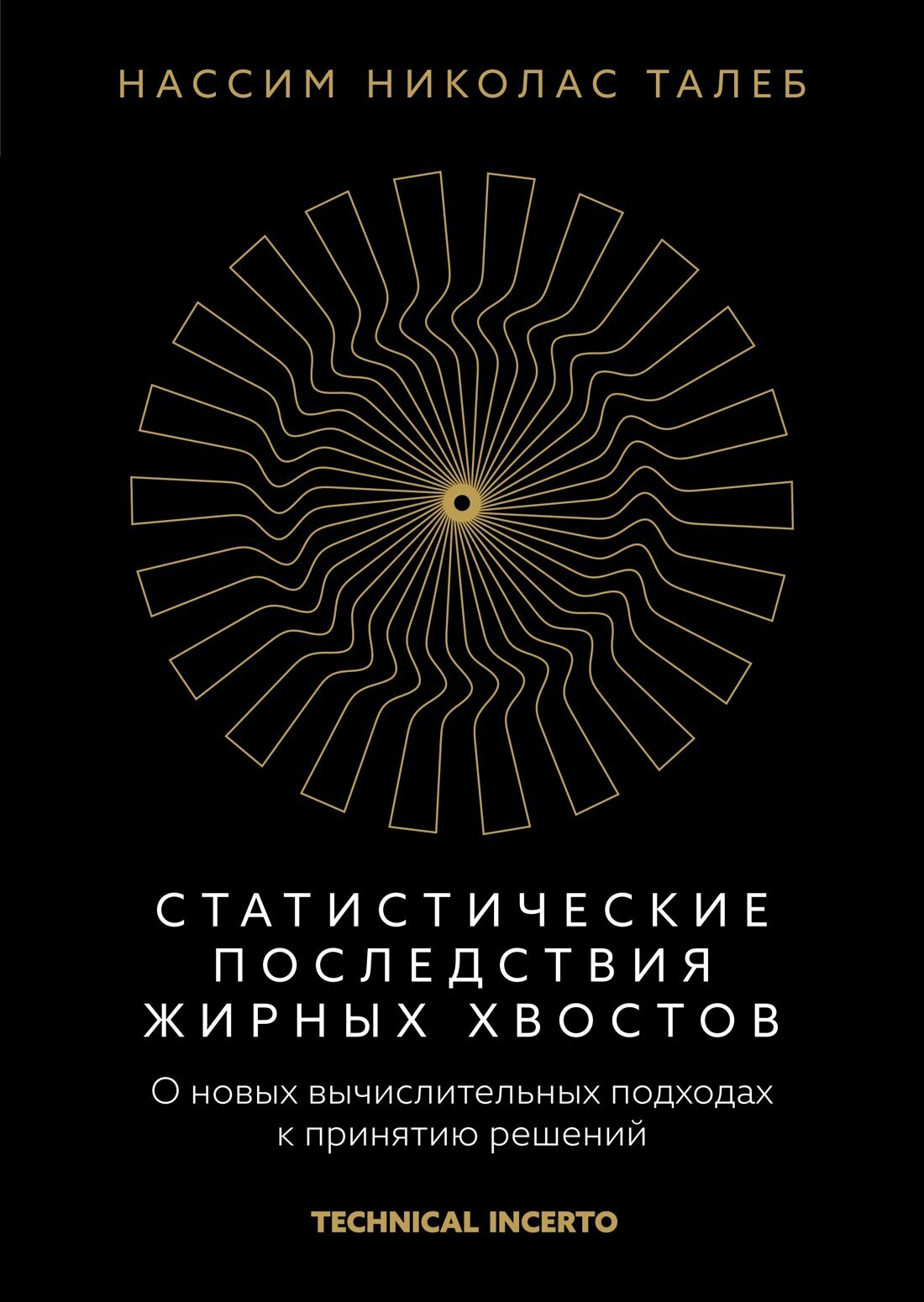 Статистические последствия жирных хвостов. О новых вычислительных подходах к принятию решений