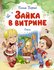 Зайка в витрине. Стихи(Агния Барто)