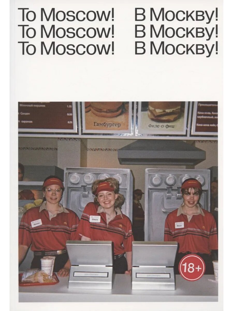 To Moscow! To Moscow! To Moscow! = В Москву! В Москву! В Мос