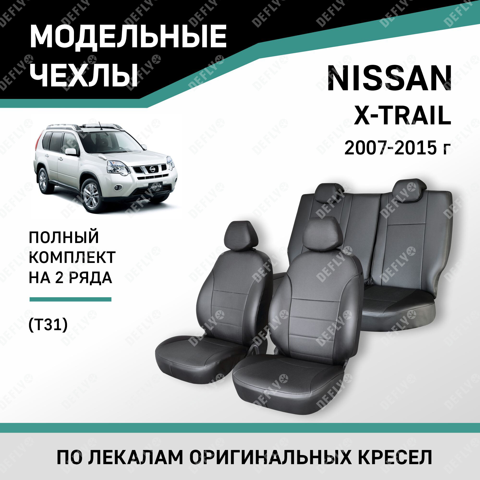 Модельные чехлы на сиденья Defly Nissan X-Trail 2007-2015 Экокожа Черный