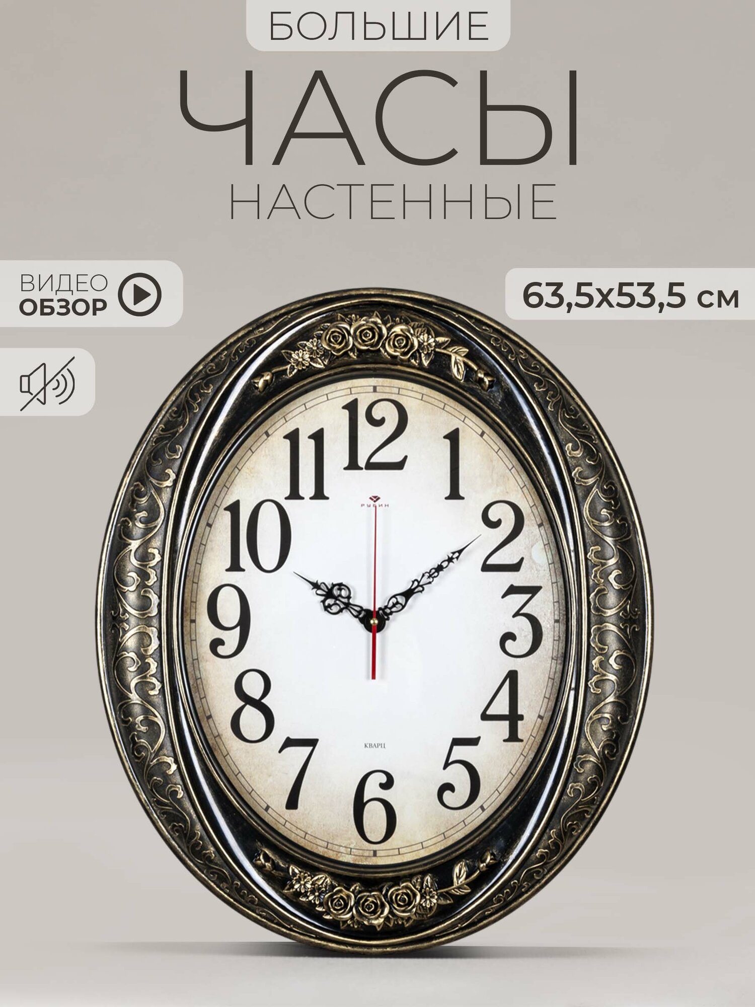Часы настенные овал 63,5х53,5см большие Рубин бесшумные для украшения интерьера, офиса