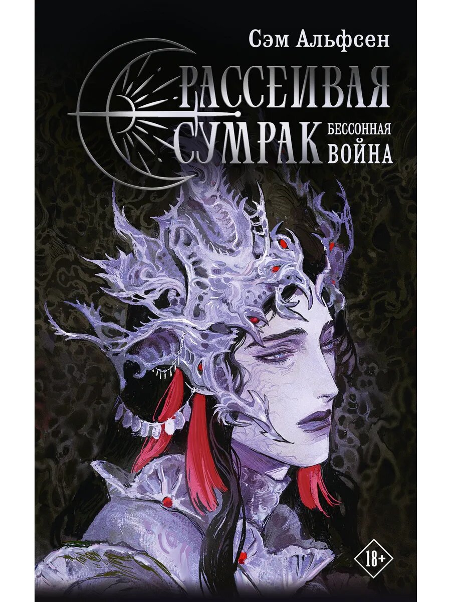 Рассеивая сумрак. Бессонная война