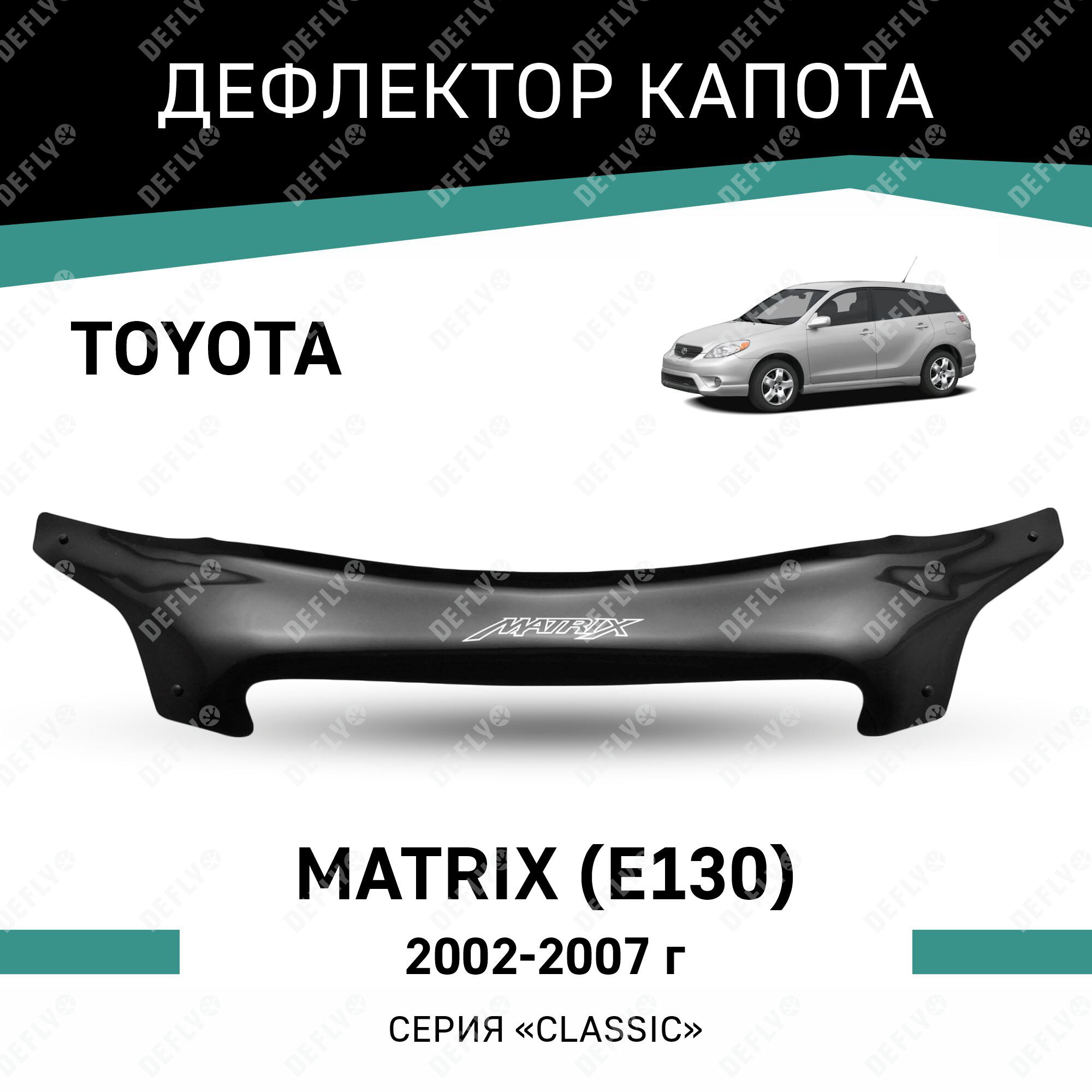 Дефлектор капота Defly Toyota Matrix 2002-2007, высококачественное оргстекло
