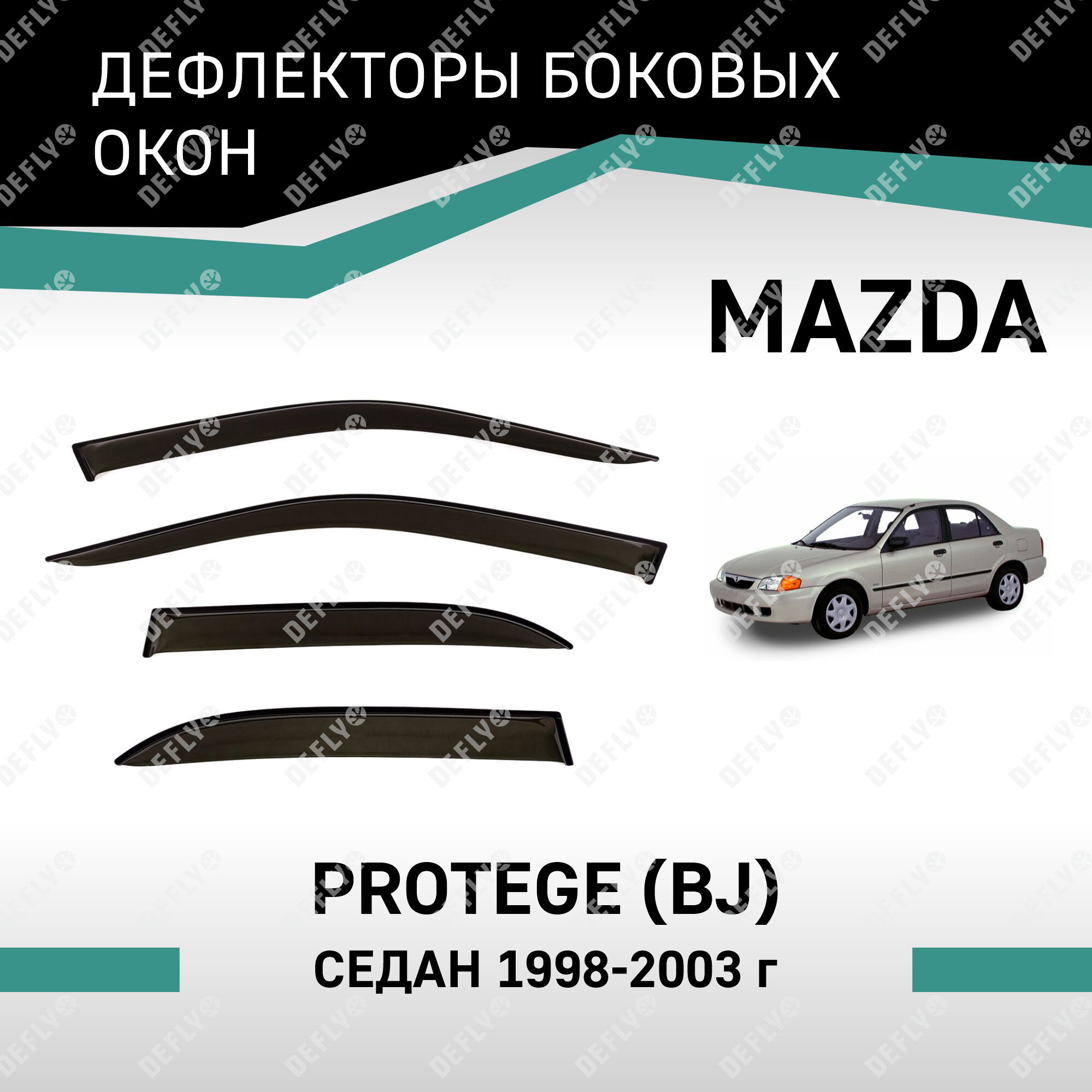 Дефлекторы окон Defly Mazda Protege 1998-2003 седан, высококачественное оргстекло