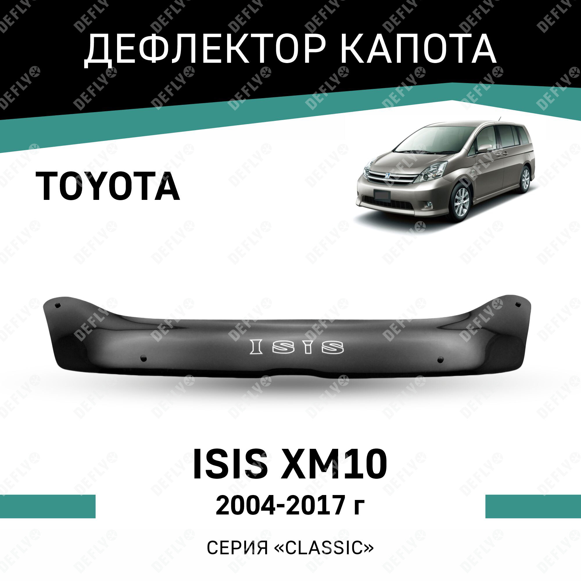 Дефлектор капота Defly Toyota Isis 2004-2017, высококачественное оргстекло