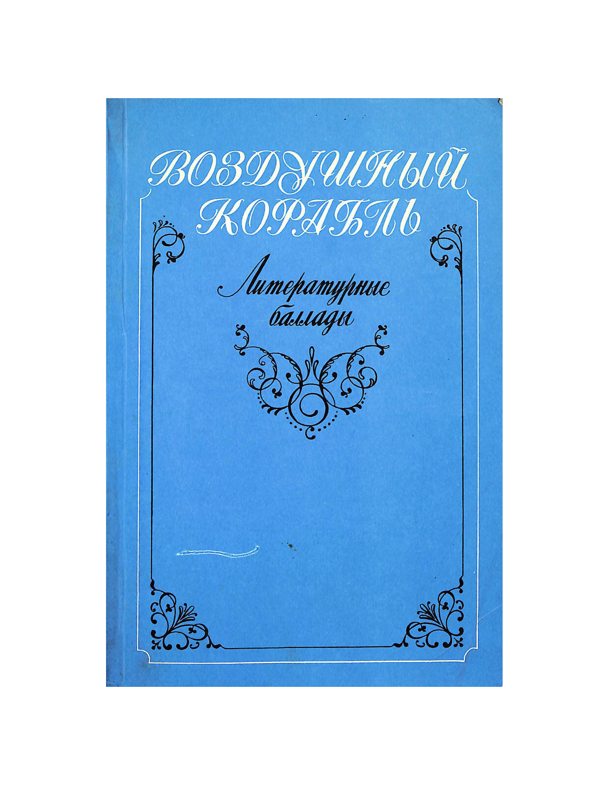 Воздушный корабль