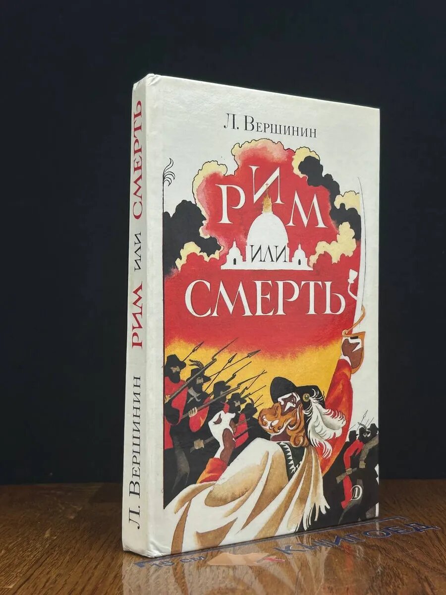 Книга. (Дефект) Рим или смерть 1991 (2042636277393)