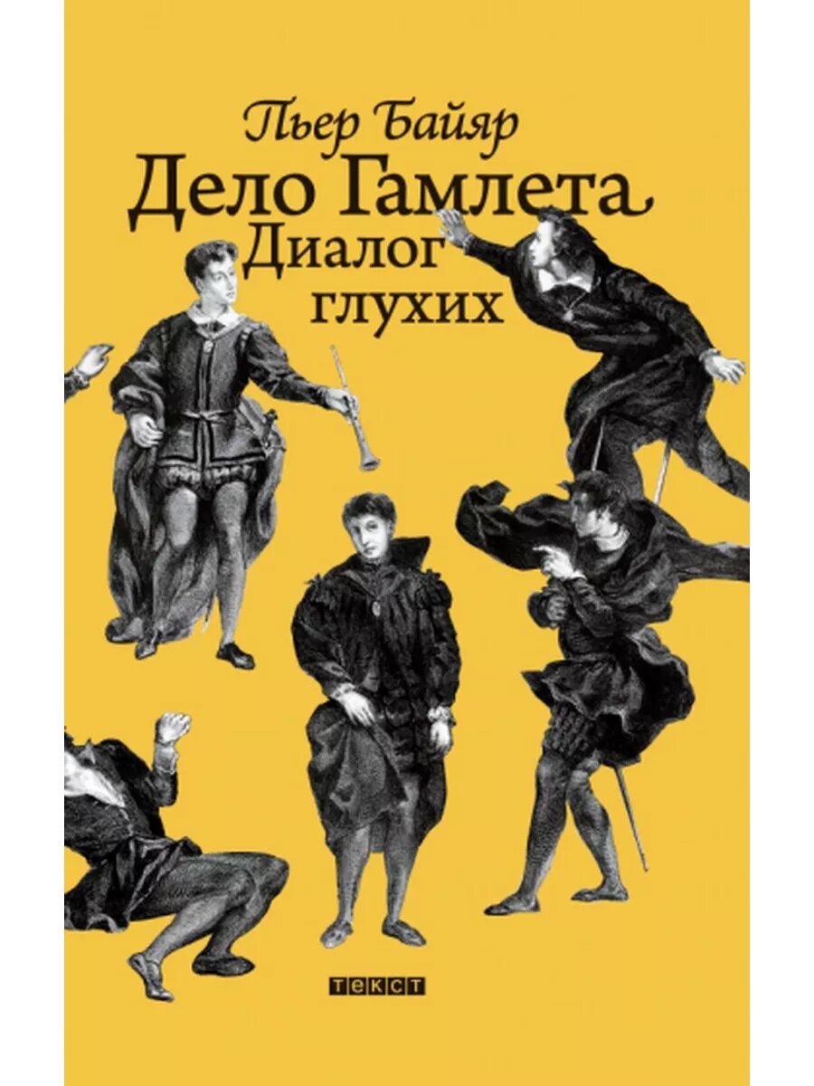 Пьер Байяр: Дело Гамлета. Диалог глухих ENQUETE SUR HAMLET