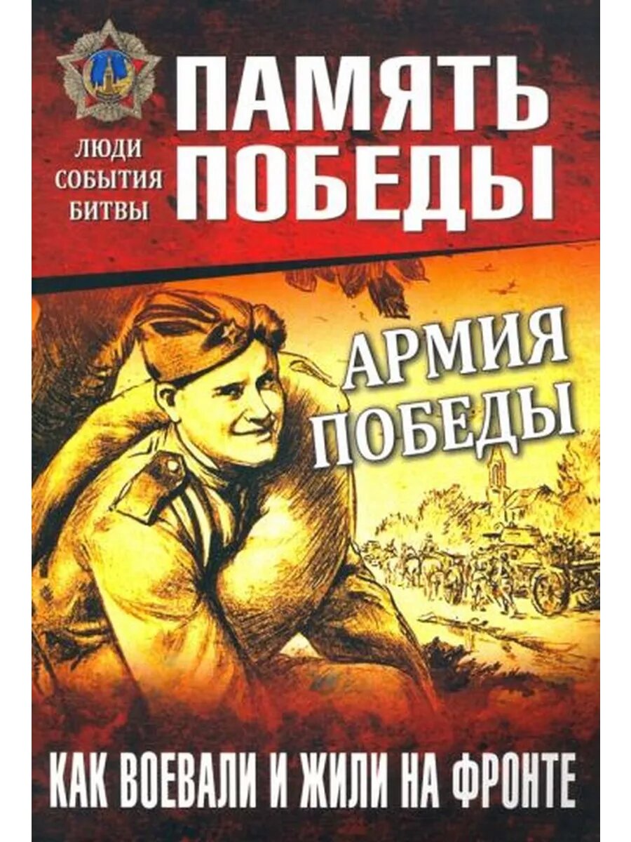 Константин Семенов: Армия Победы. Как воевали и жили на фрон