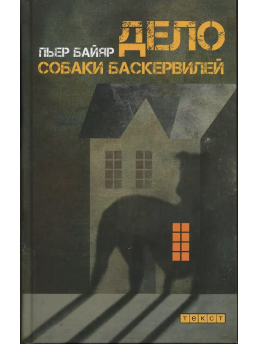 Пьер Байяр: Дело собаки Баскервилей L'Affaire Du Chien Des