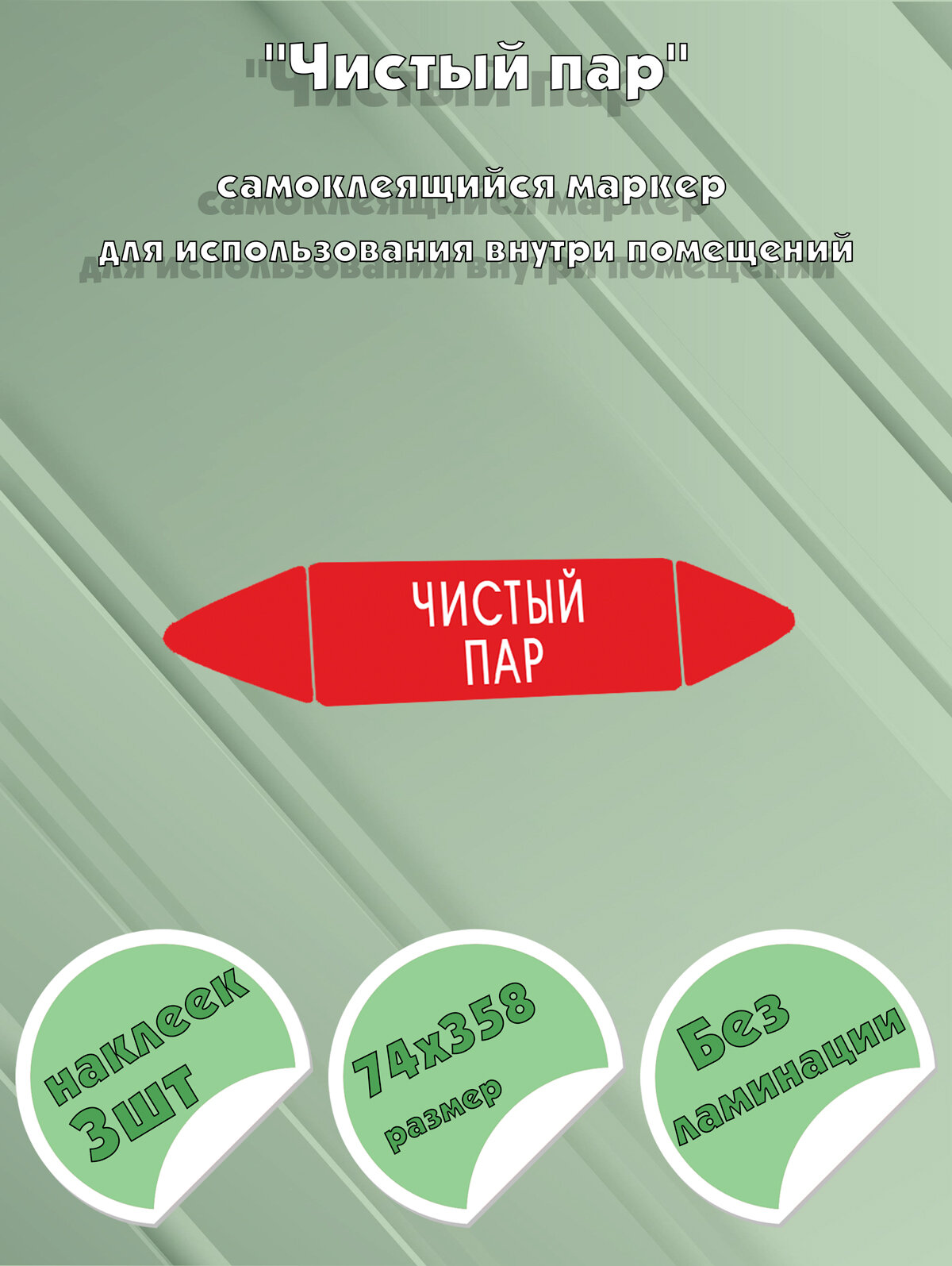 Самоклеящийся маркер "Чистый пар" (74 х 358 мм, без ламинации) для использования внутри помещений