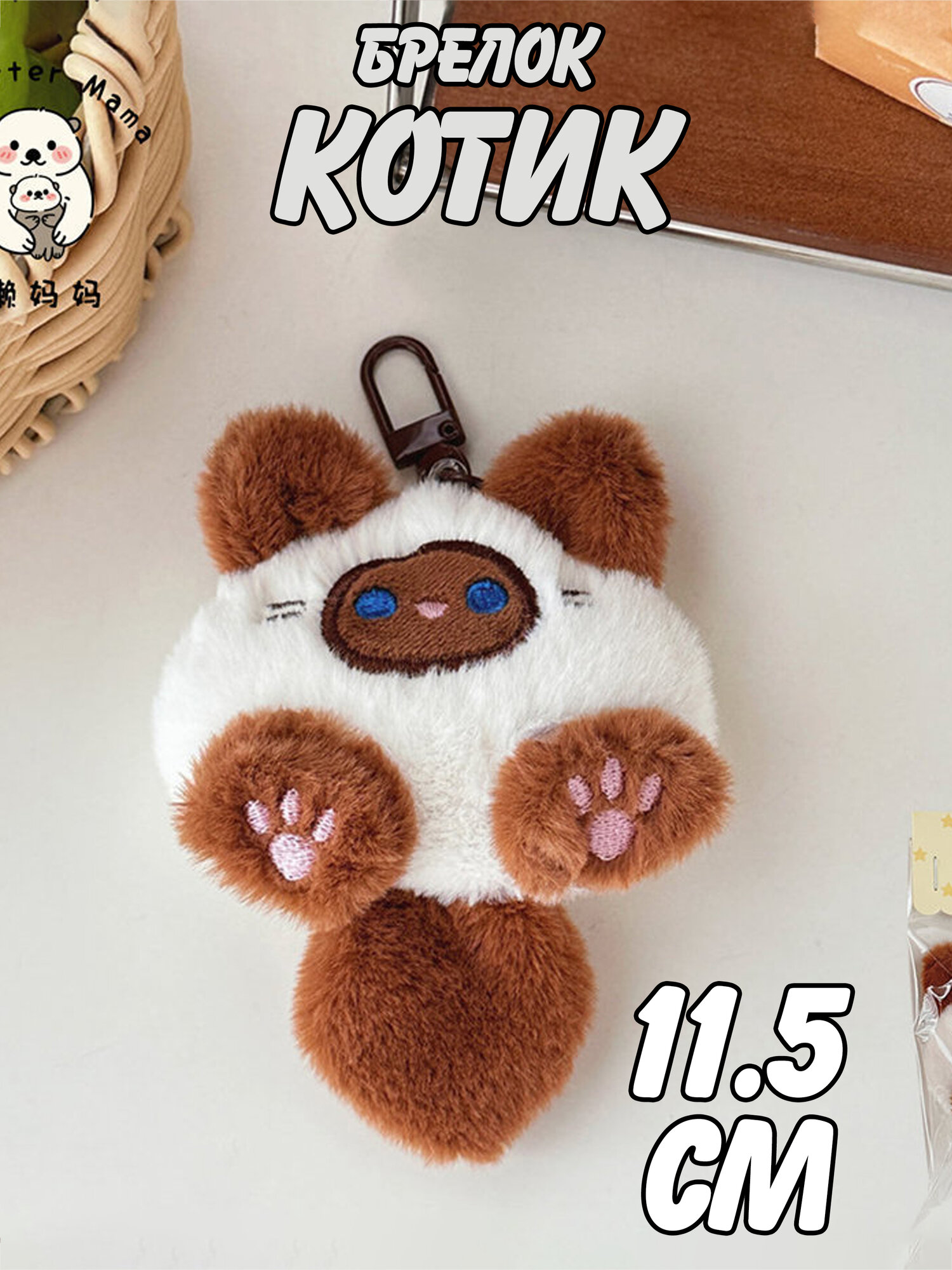 Мягкий брелок обвес на сумку котик Котенок Кошечка Мурлык 11,5 см