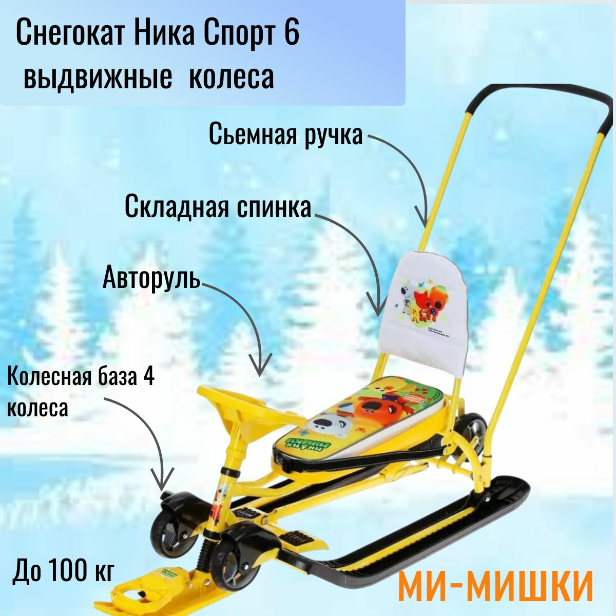 Снегокат Тимка спорт 6 ТС6 с выдвижными колесами ми-мишки