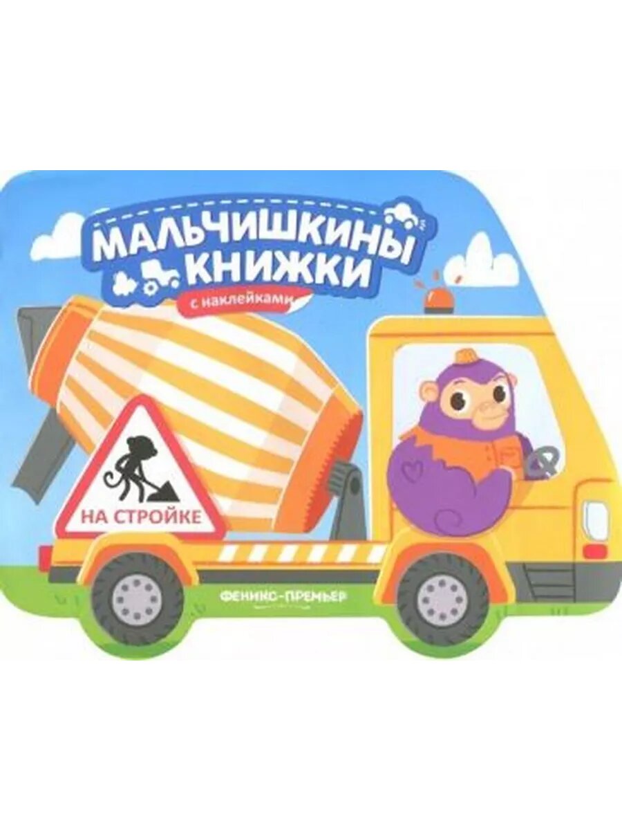 На стройке. Книжка с наклейками