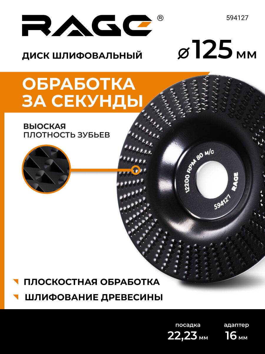 Диск шлифовальный для УШМ 125мм RAGE