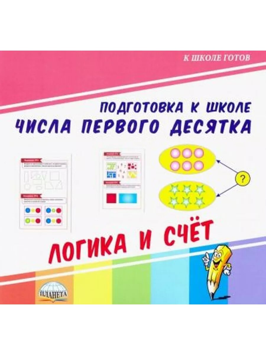 Числа первого десятка. Логика и счет