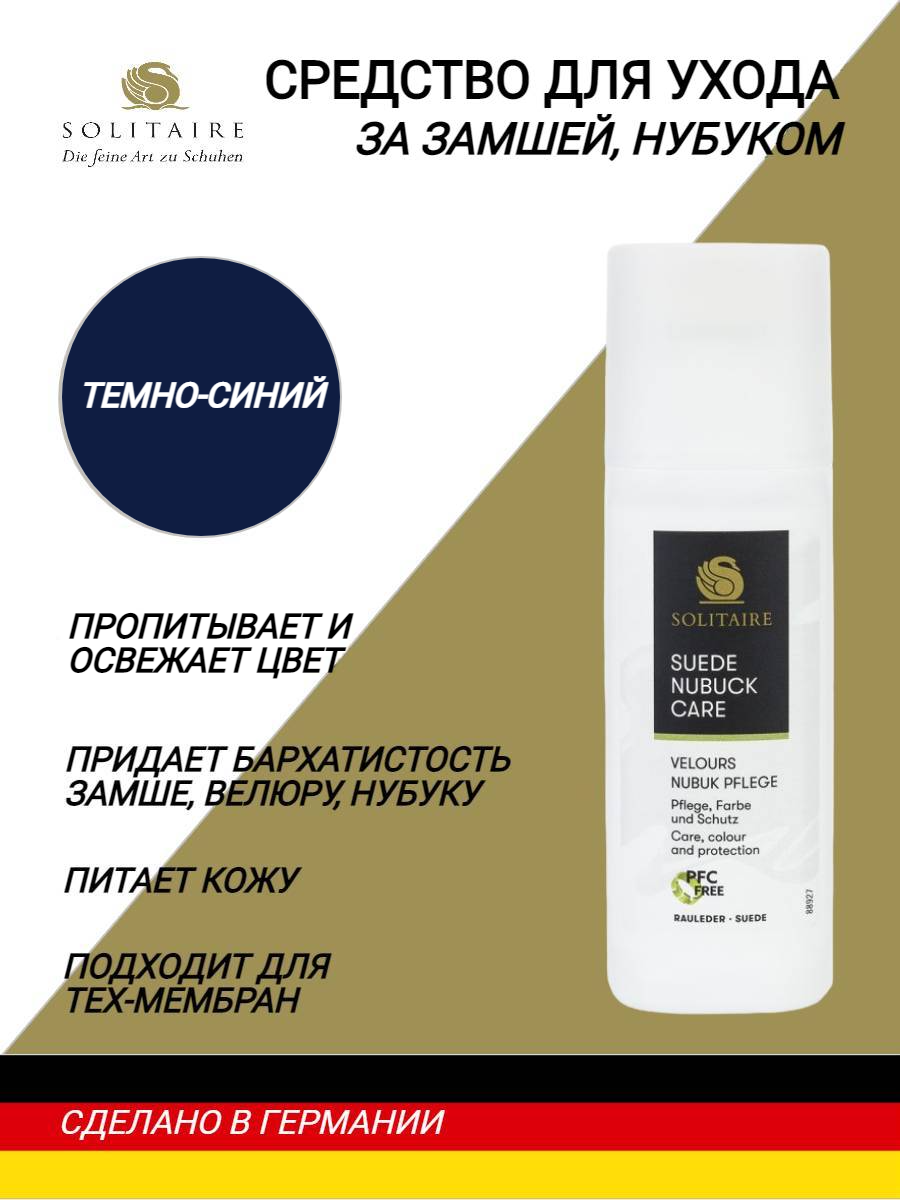 Средство для замши, велюра, нубука SOLITAIRE Suede Nubuk 75 ml, цвет- темно-синий, краска, средство для ухода