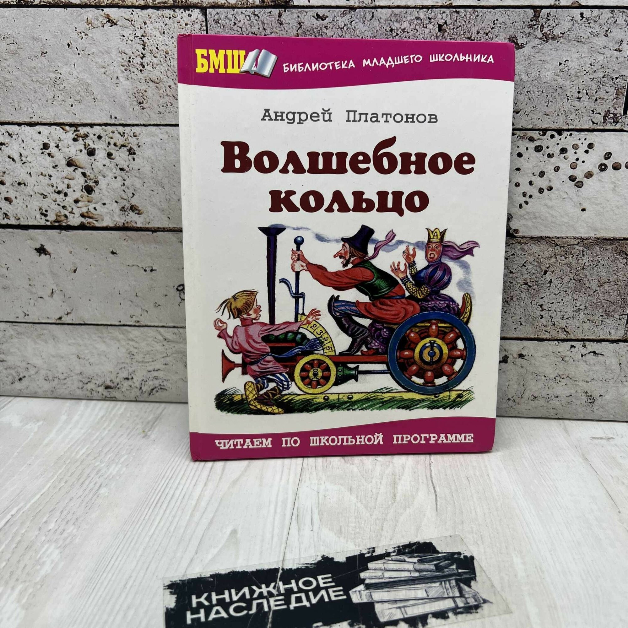 Платонов А. Волшебное кольцо Оникс 2010г.