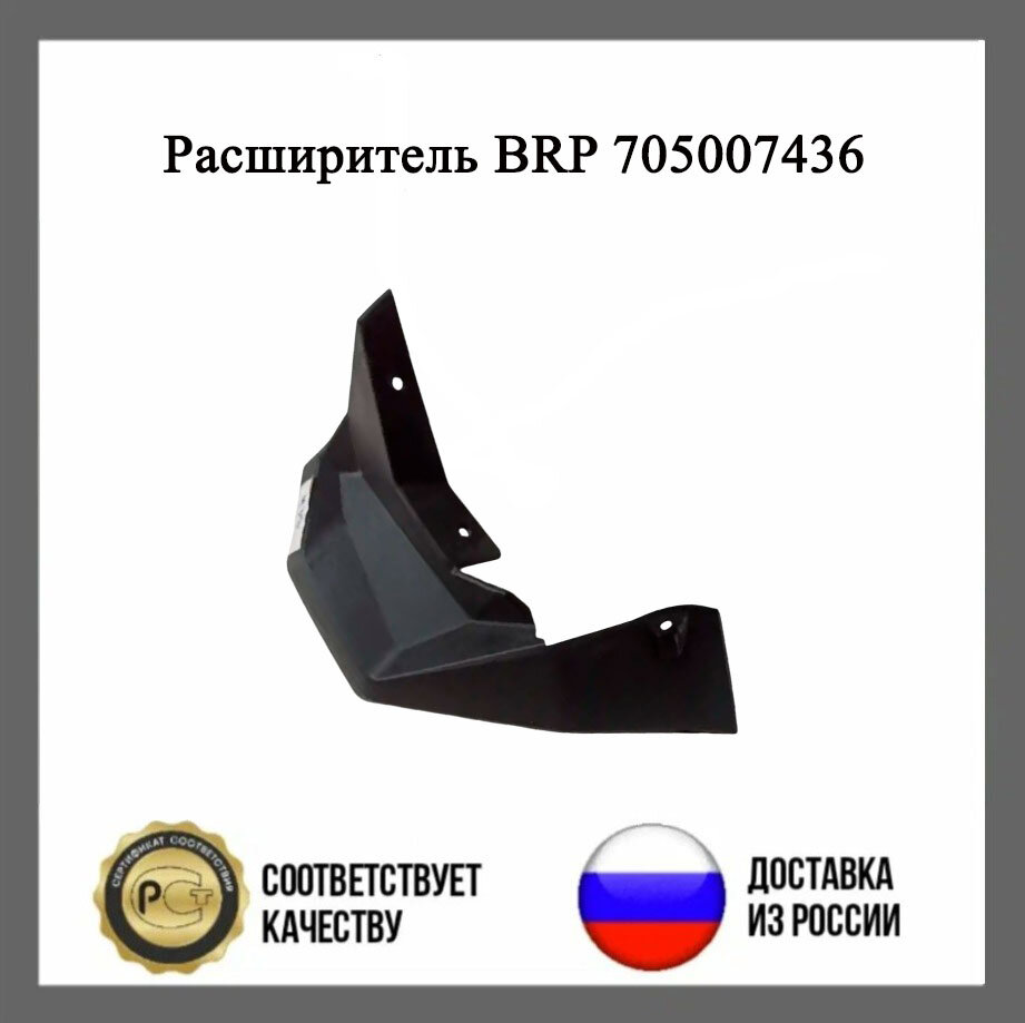 Расширитель BRP 705007436