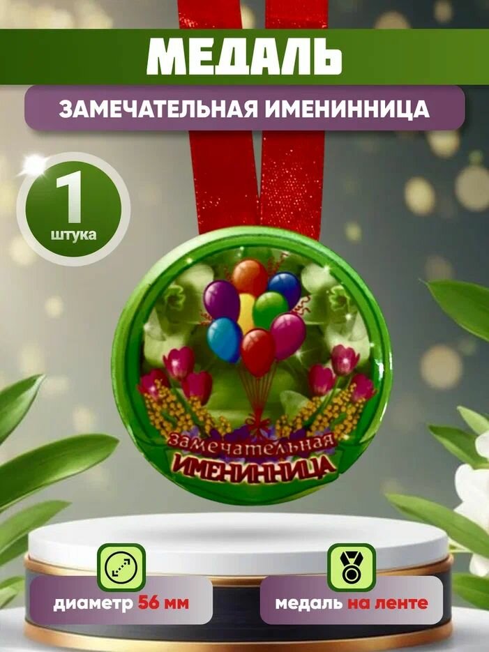 Шуточная медаль подарочная "Замечательная именинница", прикольная, подруге, сестре, коллеге на день рождения, 8 марта