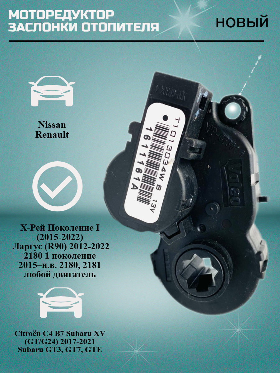 Моторедуктор заслонки отопителя печки Nissan Renault Subaru 2180 Хрей Ларгус
