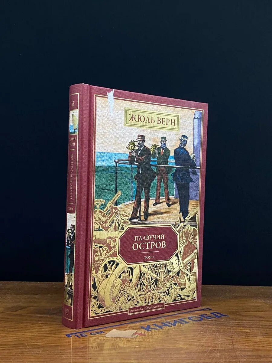 Книга. Плавучий остров. Том 1. Книга 63 2022 (2041196870655)