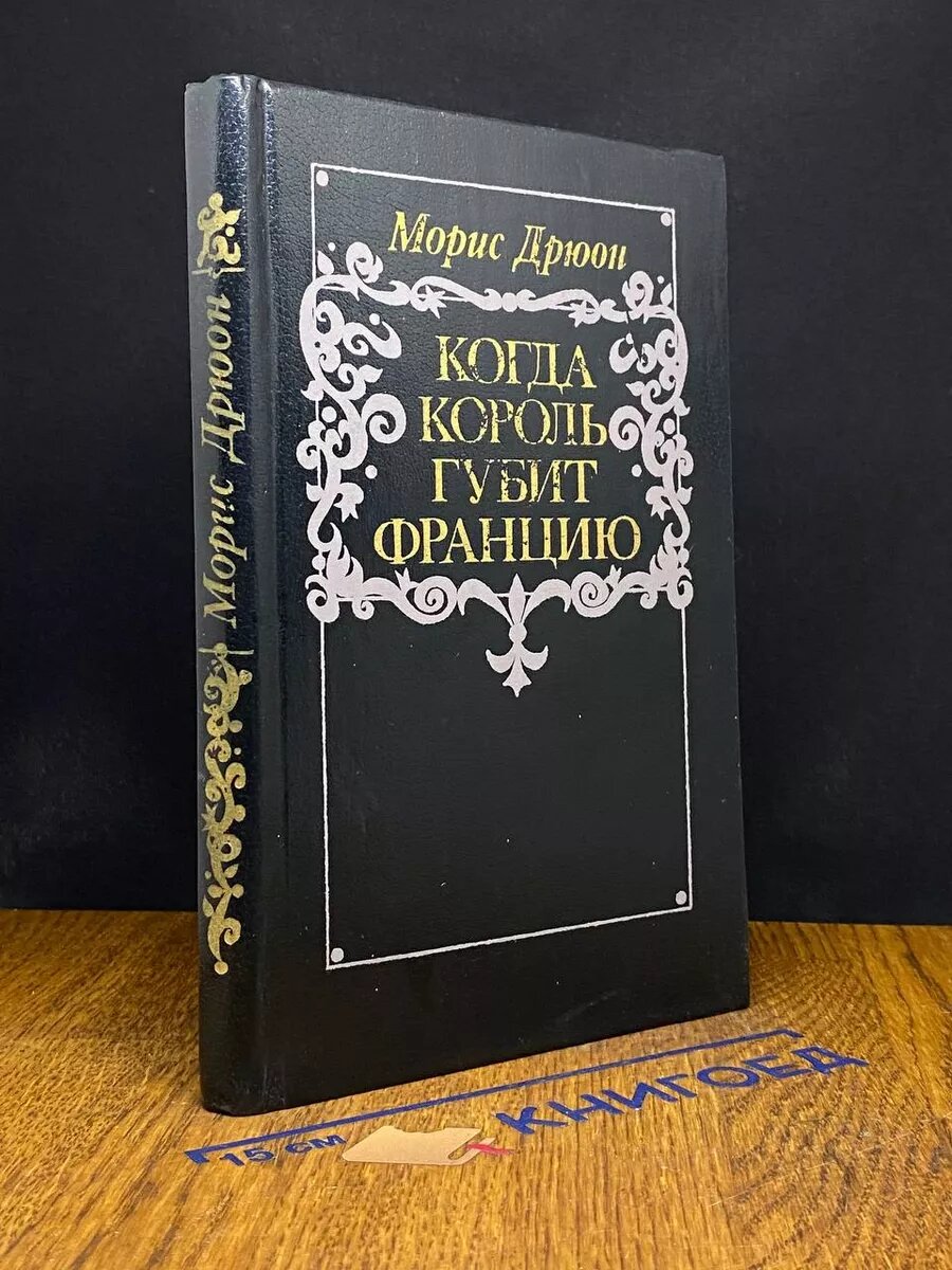 Книга. Когда король губит Францию 1983 (2041196814468)