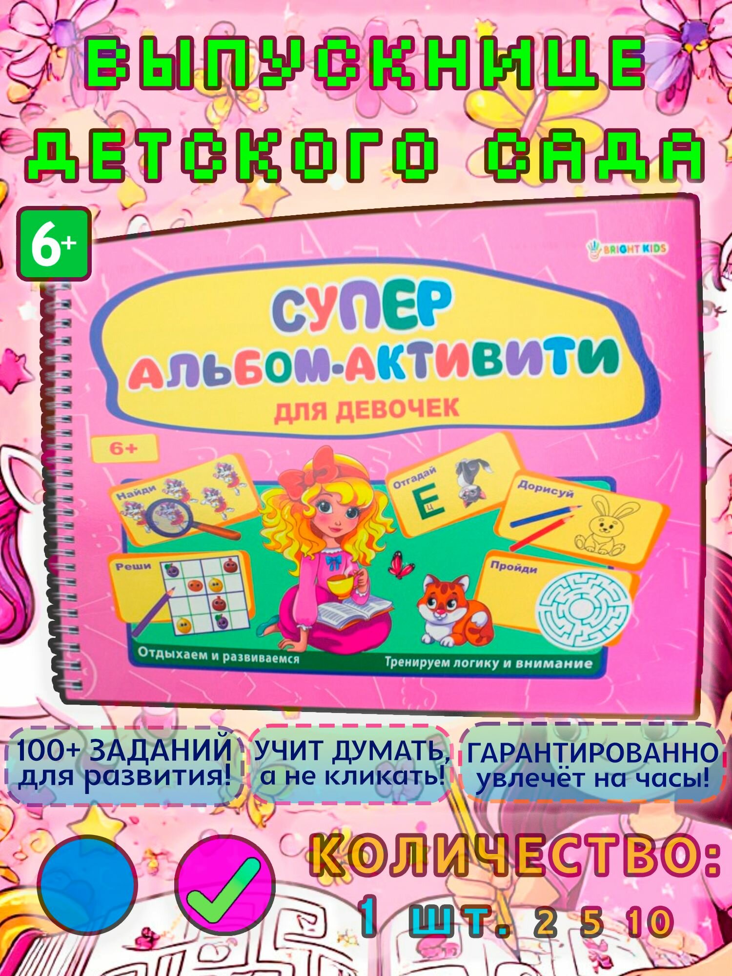 Гигантский Супер Альбом-Активити для девочек (6+) Подарок выпускнице детского сада 1 штука (Головоломки, Лабиринты, Ребусы, Раскраски, Развитие Мышления и Внимания)