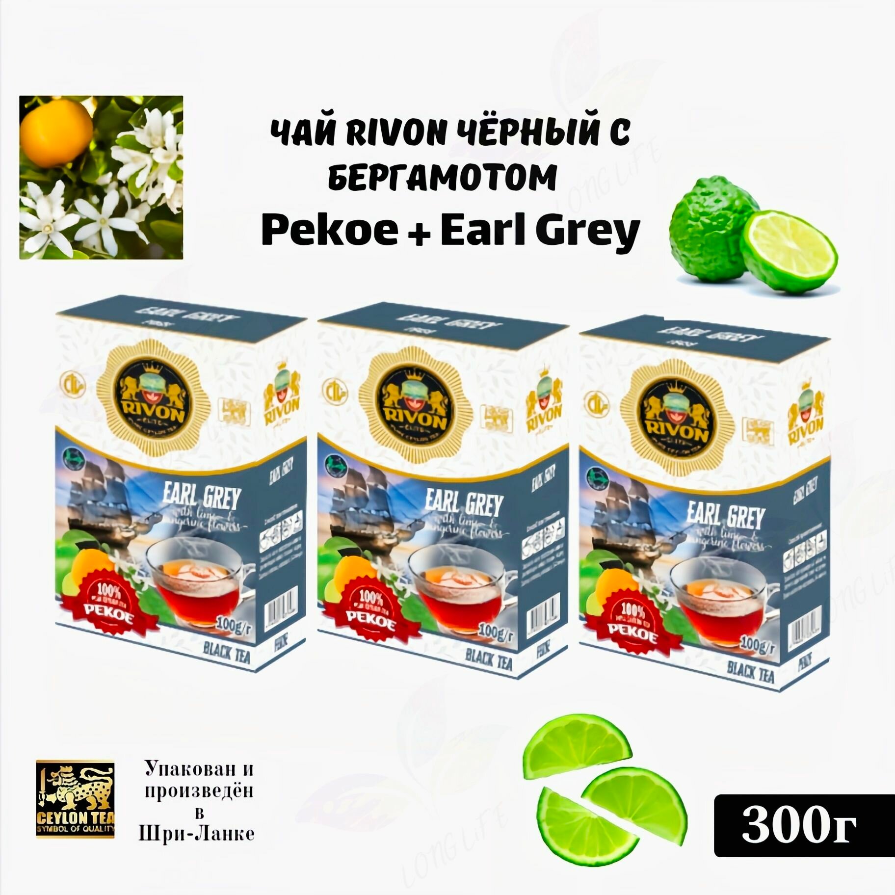 Чай чёрный RIVON с бергамотом PEKOE+EARL GREY 3 пачки по 100г.