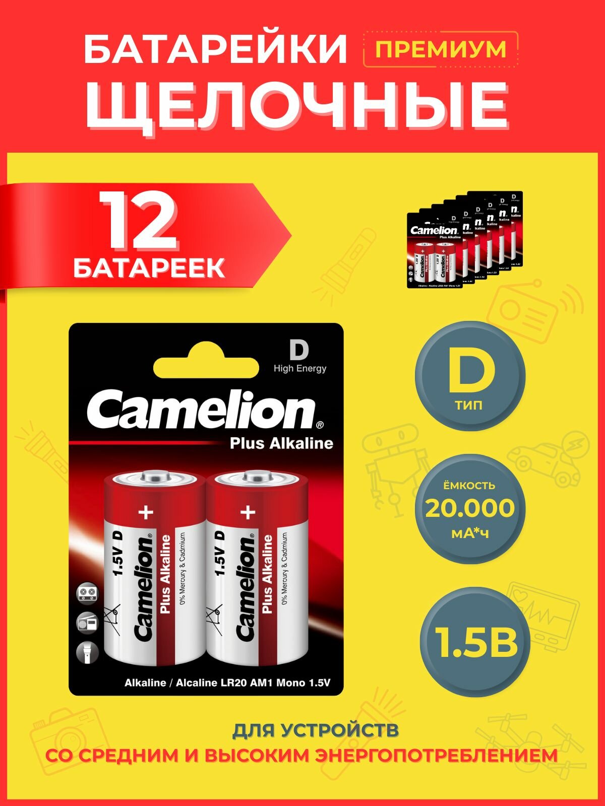 Батарейки алкалиновые щелочные LR20/ Тип D, Plus Alkaline, 12шт.
