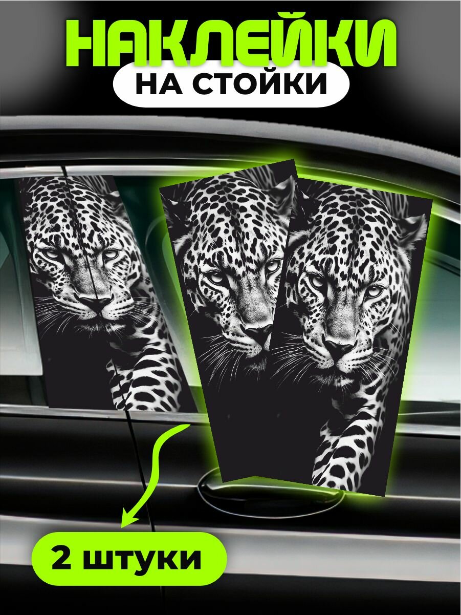 Наклейки на стойки дверей авто Леопард