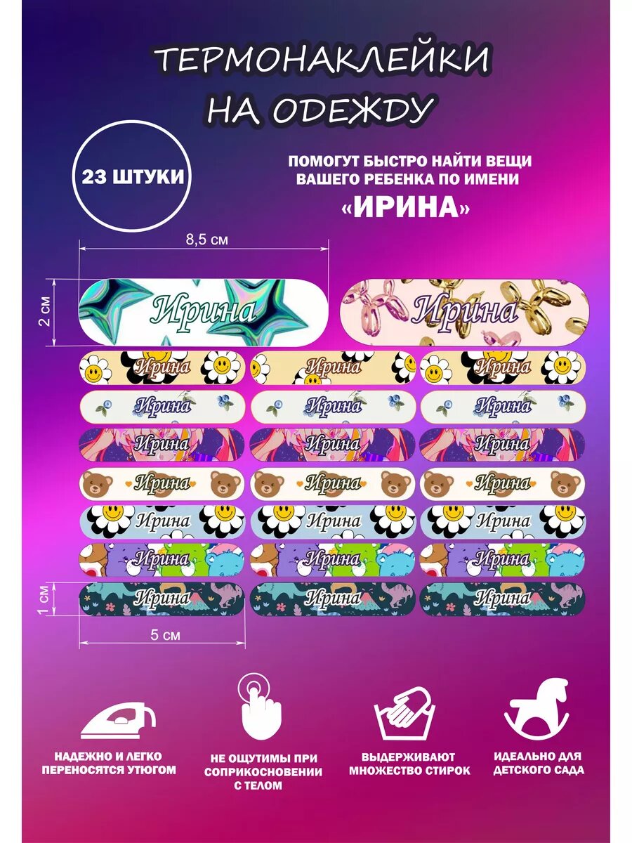 Термонаклейки "Ирина"