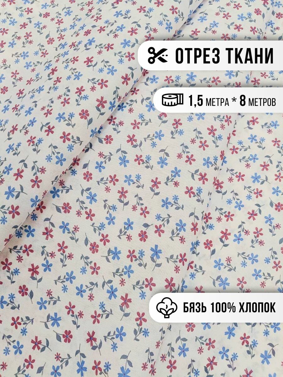 Ткань бязь для шитья и рукоделия, отрез 8м*1,5м, хлопок 100%
