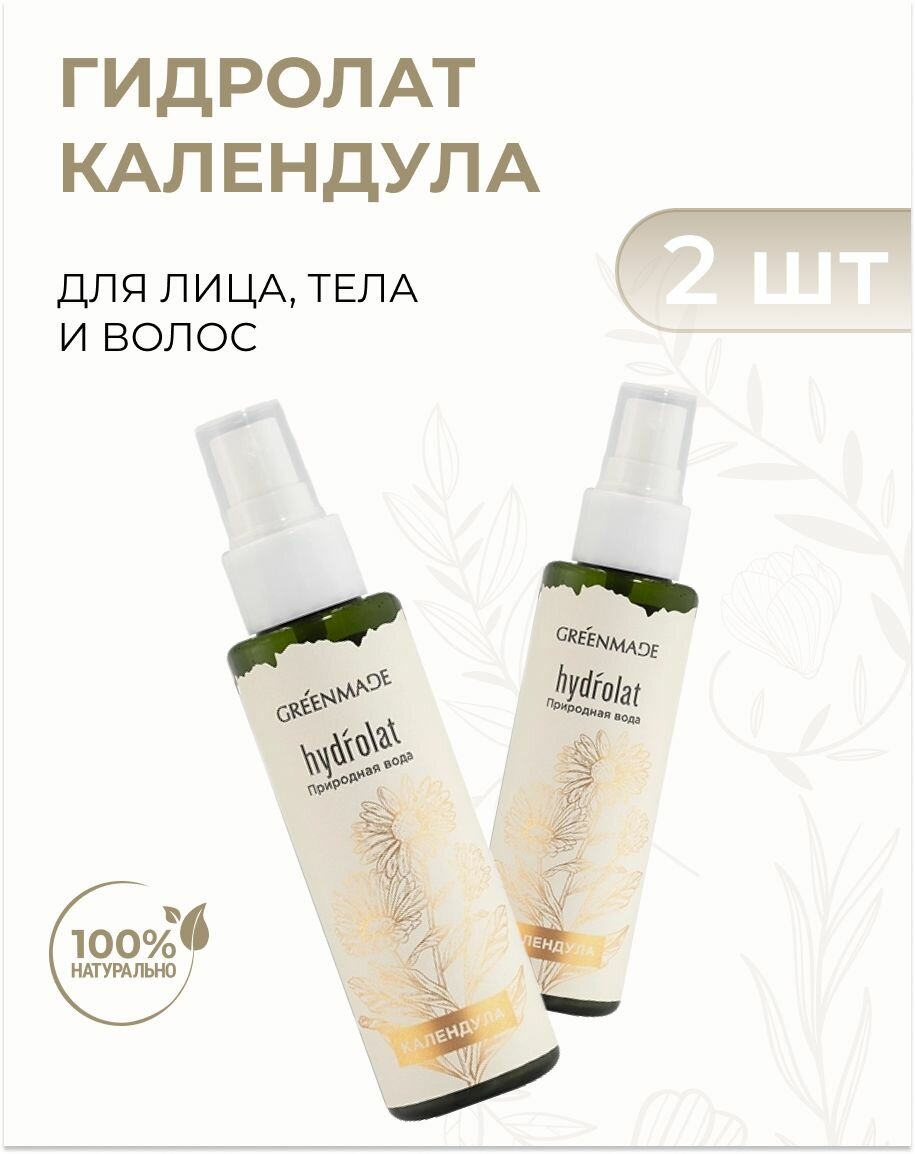 Гидролат Календула для лица и волос Успокаивающий и противовоспалительный, 2 шт