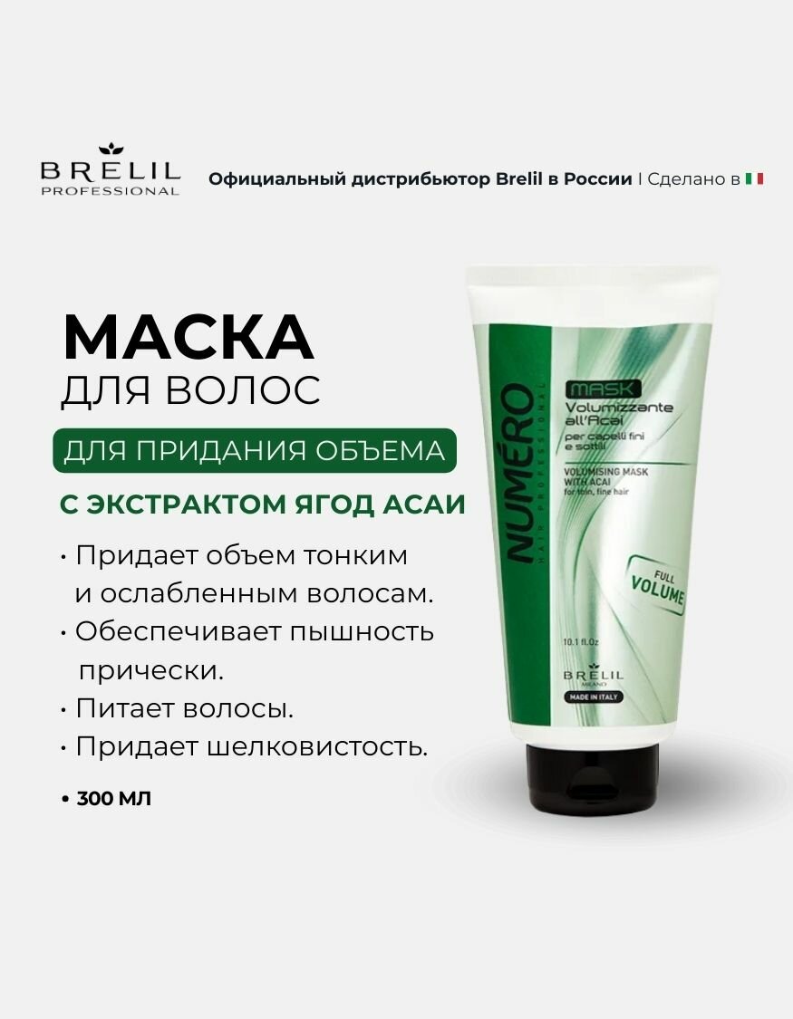Brelil Numero Volume Маска для придания объема с экстрактом ягод асаи 300 мл