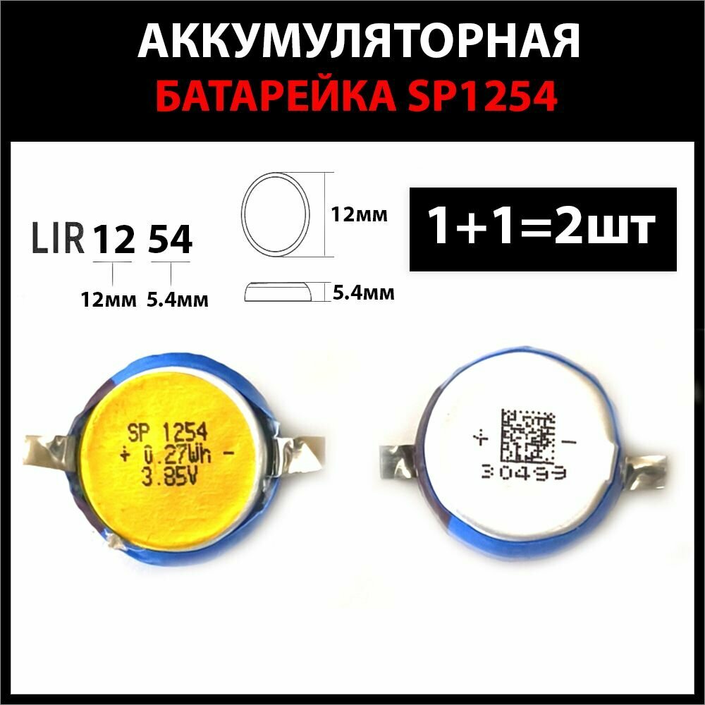 Аккумуляторная батарейка SP1254 (2шт комплект) 70mAh 3.85v 0.27Wh Li-ion батарейка Терабайт Маркет