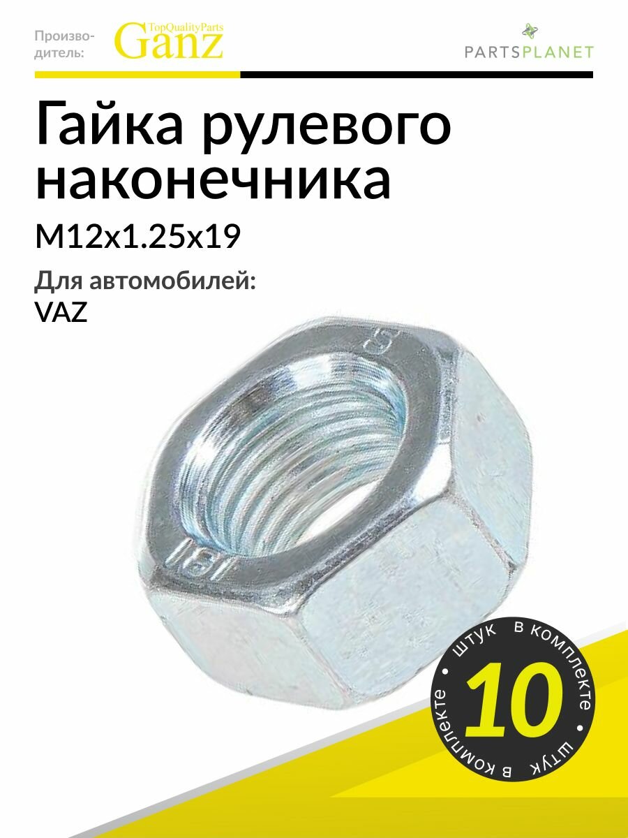 Гайка М12х1.25х19 рулевых наконечников комплект из 10 штук