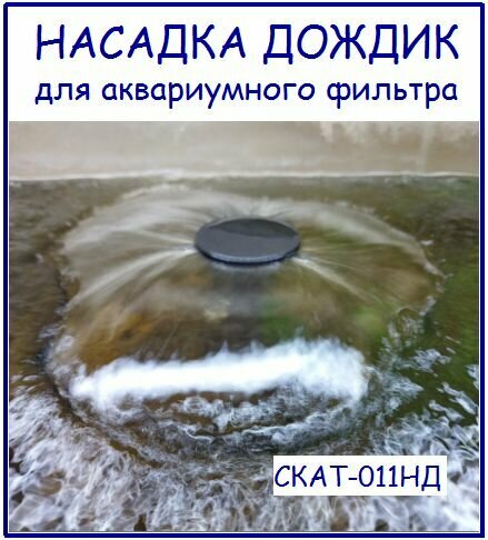 Насадка дождик (круглая) для аквариума СКАТ-011НД