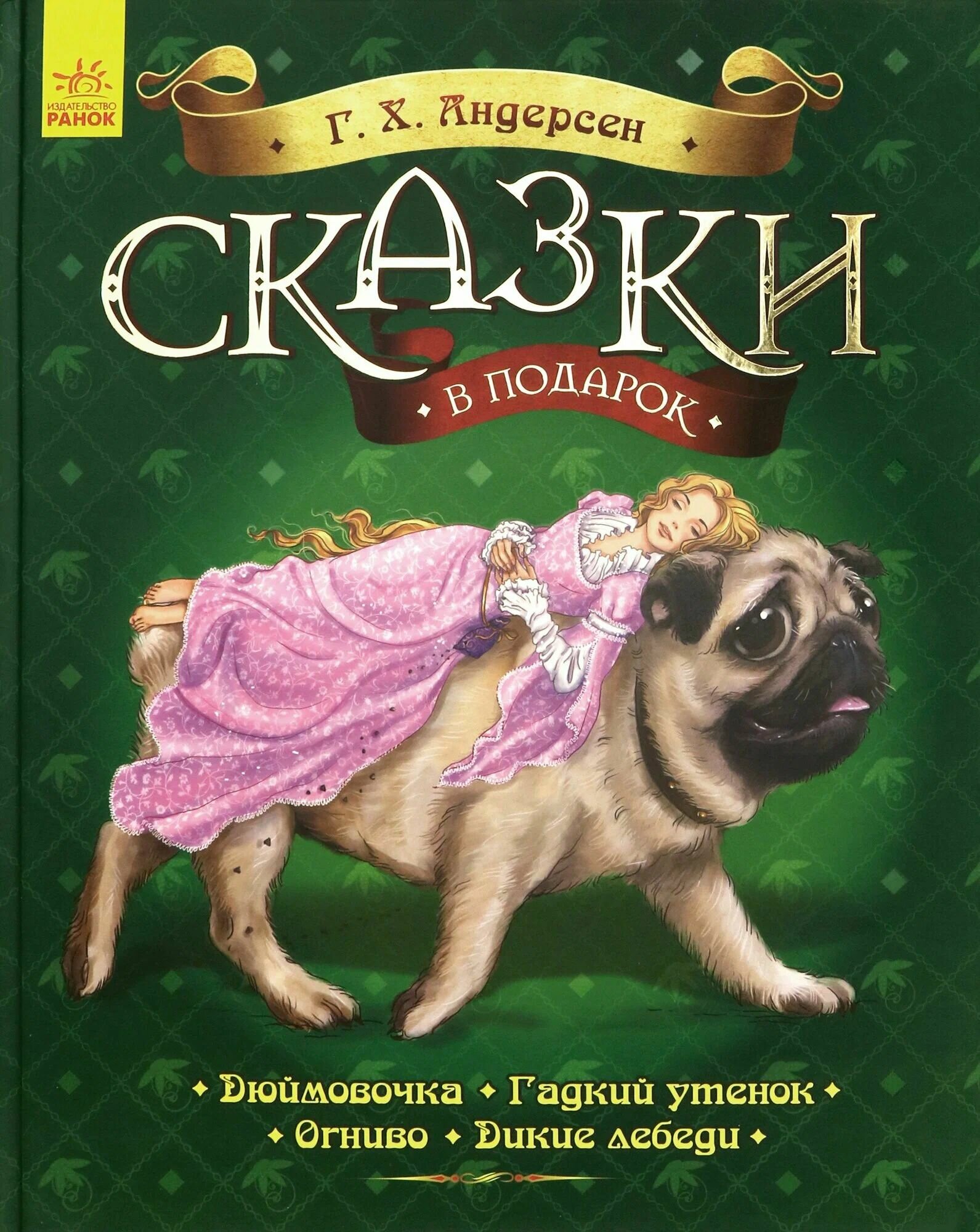 Андерсен Г. Х. "Сказки в подарок" Дюймовочка, Гадкий утенок, Огниво, Дикие лебеди "Ранок"