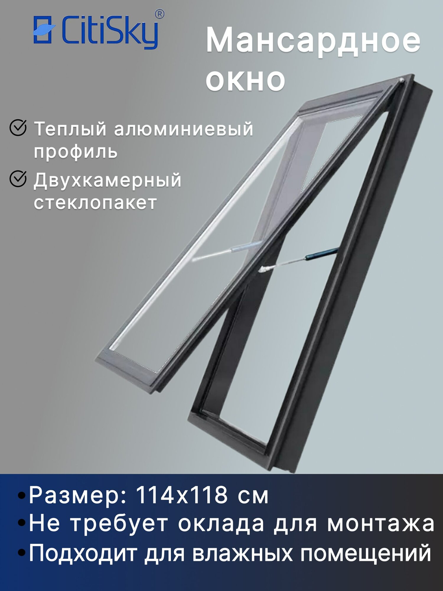 Мансардное окно CitiSky, 114см x 118см, алюминиевое, двухкамерное, темно-серое
