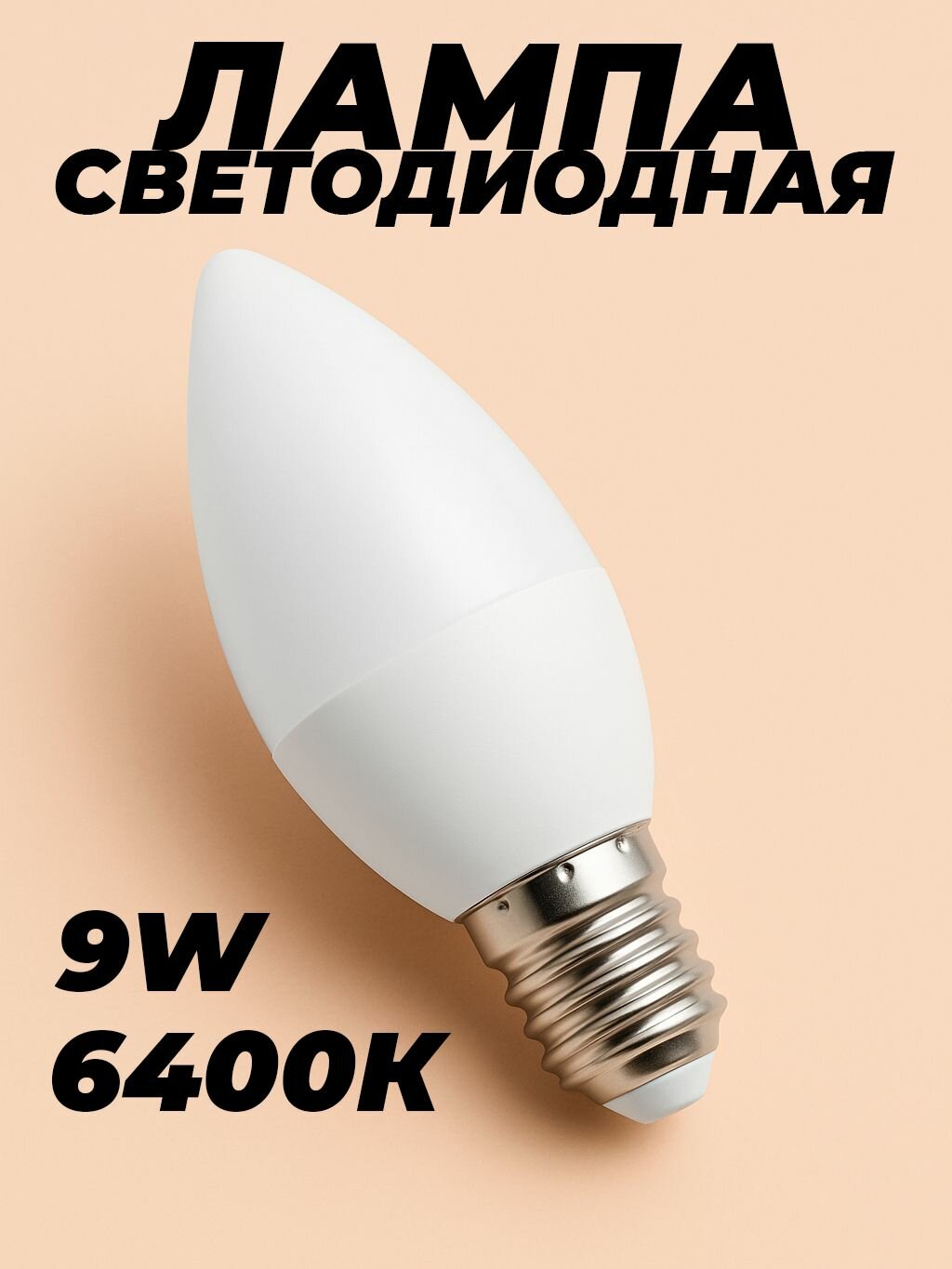 Лампа светодиодная E27 9W 6400K дневной свет, упак. 1 шт. Feron 25938